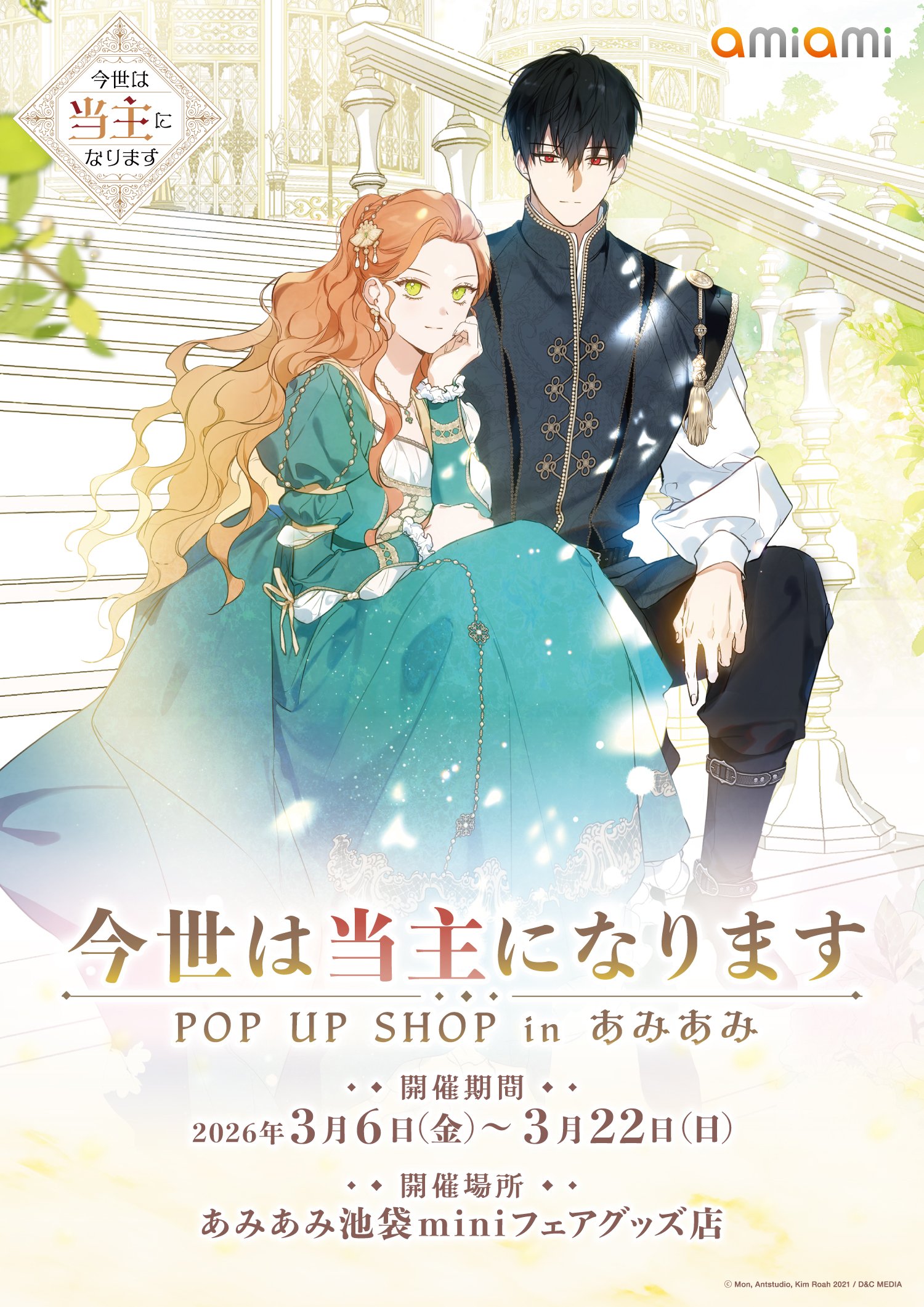 今世は当主になります POP UP SHOP in あみあみ | AmiAmi Physical Stores